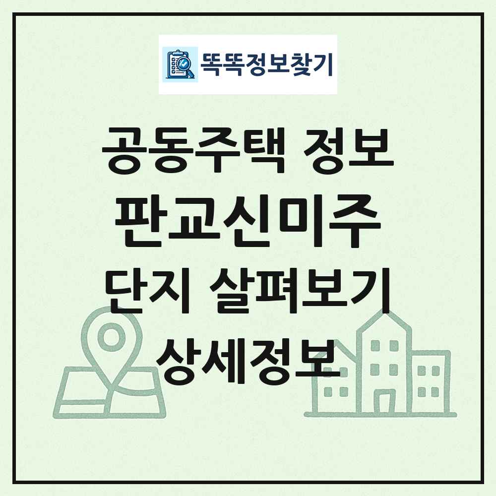 판교신미주 최신 공동주택 정보 똑똑정보찾기